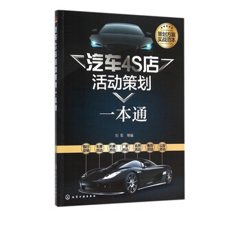 汽车4S店活动策划一本通