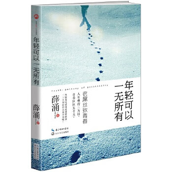 年轻可以一无所有【正版图书】