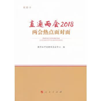 直通2018(视频书)  9787010190952 人民出版社