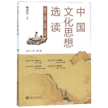 中国文化思想选读