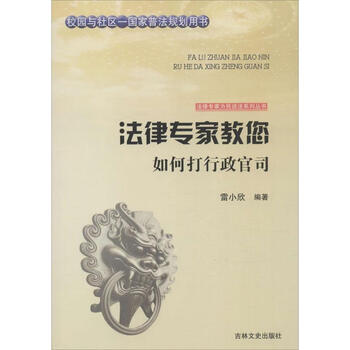 法律专家教您如何打行政官司 法律 书籍
