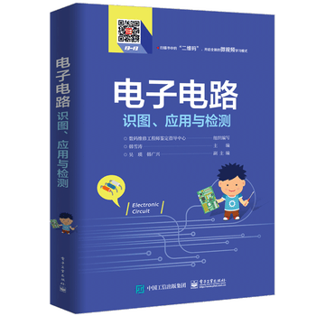 【扫码看视频】电子电路识图 应用与检测 电工基础知识自学电子元器件检测与维修从入门到精通书籍
