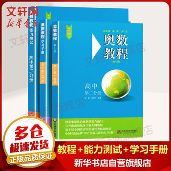 【小学-高中 年级自选】奥数教程 第七版 高中第二分册全3册【定价111】