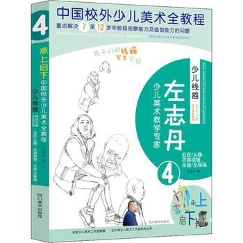 少儿线描局部分解写生系统教程 五官/头像、衣裤褶皱、半身/全身篇