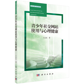 青少年社交网站使用与心理健康