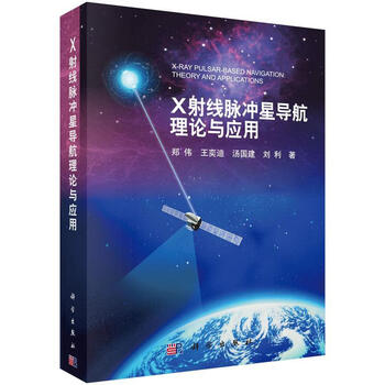 X射线脉冲星导航理论与应用 郑伟　等著