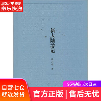 【正版图书】新大陆游记 梁启超 商务印书馆