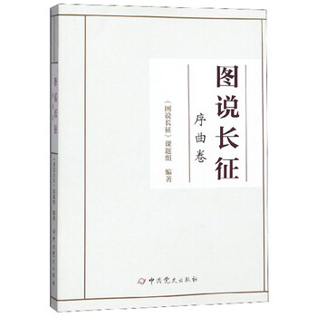 图说长征：序曲卷