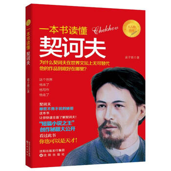 一本书读懂契诃夫 传记 书籍