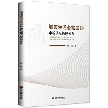 城市生活必需品的市场供应保障体系