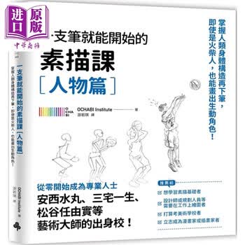 一枝笔就能开始的素描课【人物篇】 港台艺术原版 OCHABI Institute 时报出版