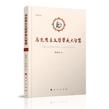 马克思主义哲学是大智慧