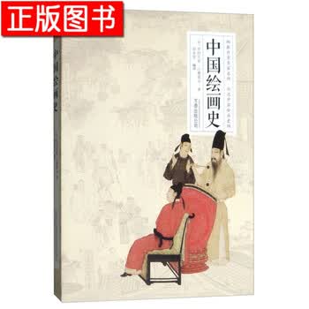 中国绘画史 附赠郎世宁《竹荫西狑图》轴海报  语言精炼严谨、韵味独到   万卷出版公司
