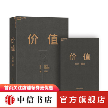 【赠投资寄语本】价值 我对投资的思考 高瓴创始人张磊的投资首作 李彦宏 邱国鹭 雷军等推荐