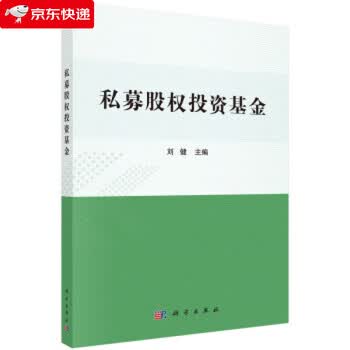 私募股权投资基金 刘健 著 9787030606143