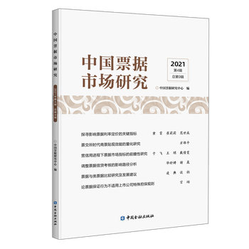 中国票据市场研究(2021年第4辑 总第9辑)