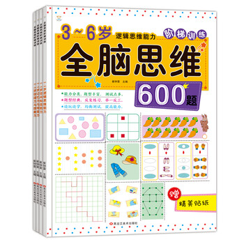 【59选3套】3-6全脑思维600题（全4册）阶梯训练记忆逻辑空间创造幼儿园大中班智力开发