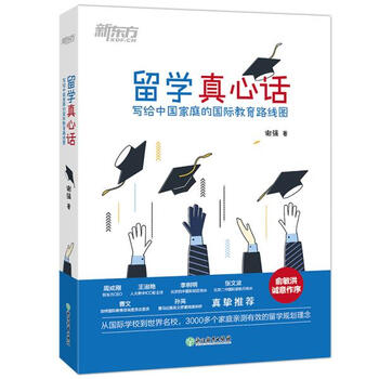 新东方 留学真心话