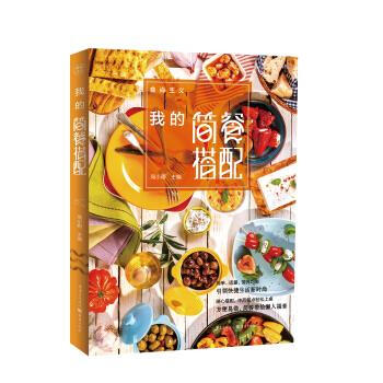 食尚主义丛书:我的简餐搭配 周小雨 著
