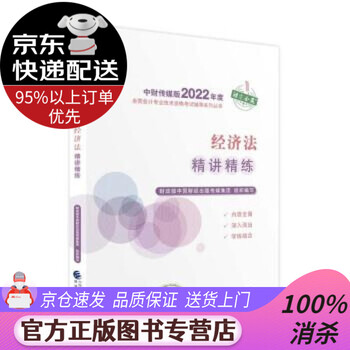 【新华书店 图书正版】中级会计教材2022 中级会计职称经济法精讲精练全国会计专业技术资格考试 经济科学出版社 财政部中国
