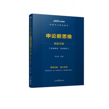 申论新思维真题详解(多省市公务员联考)