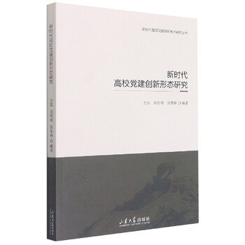 新时代高校党建创新形态研究/新时代基层党建创新形态研究丛书