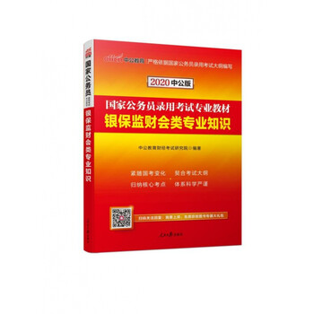 银保监财会类专业知识(2020中公版国家公务员录用考试专业教材)