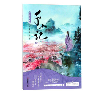 千山记(5)