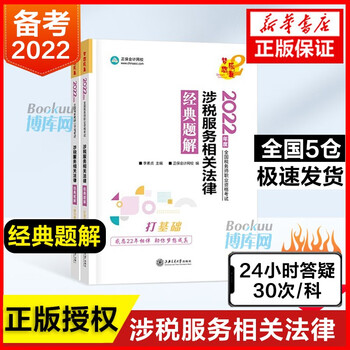 【新版预售】税务师2022教材 注册税务师应试指南经典题解题cta考试库历年真题解析正保会计网校 经典题解：涉税服务相关法律