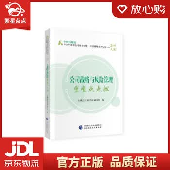 【新华正版】 2020年注册会计师考试重难点点拨：公司战略与风险管理重难点点拨 注册会