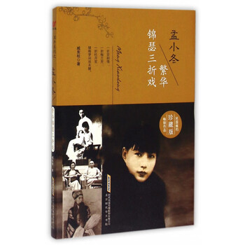 孟小冬--繁华锦瑟三折戏