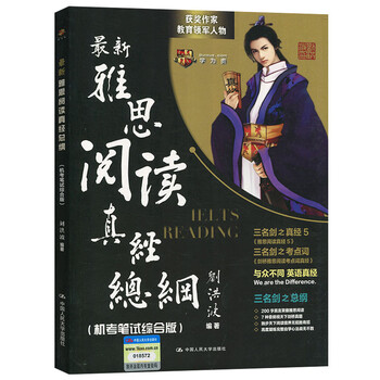 雅思阅读真经总纲(机考笔试综合版)IELTS雅思考试资料 阅读专项训练 刘洪波著 人民大学出版