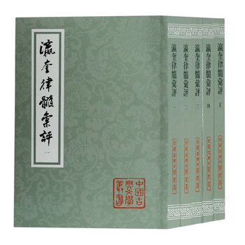 瀛奎律髓汇评(共5册)/中国古典文学丛书