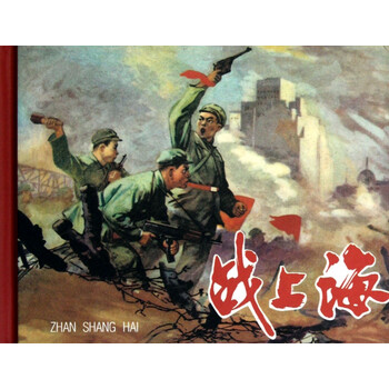 战上海(精)