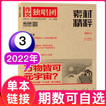 【多期单本自选】作文独唱团素材精粹杂志2022年8月高考素材写作资料过期刊 2022年3月