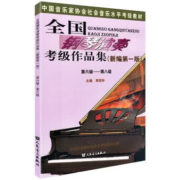 新编版全国钢琴演奏考级作品集6-8级钢琴考级教材6级到8钢琴书中国音协音乐家协会教程初学者入门曲谱简