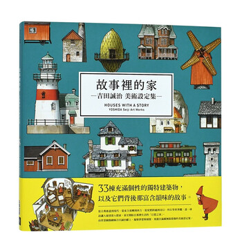 【现货】 故事里的家: 吉田诚治美术设定集 吉田诚治 台版画册画集 尖端出版