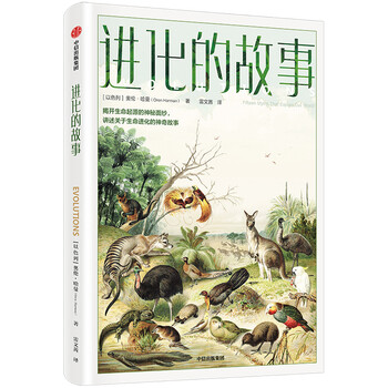 {正版新书}进化的故事9787521709490
