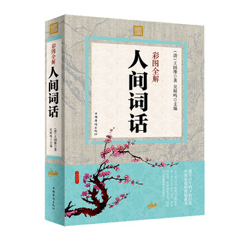人间词话彩图王国维 国学大师的字学批评著作 初高中老师读物中国古诗词 人间词话全解中国古诗词书籍