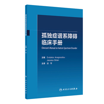 孤独症谱系障碍临床手册（翻译版）
