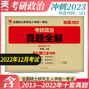 2023考研政治101 历年真题全解（2013-2022）真题解析 图书