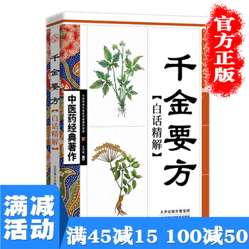 【多本优惠】千金要方中医十大经典系列书籍 千金药方中医书籍中草药家庭实用医学中医基础理论经方孙思邈千