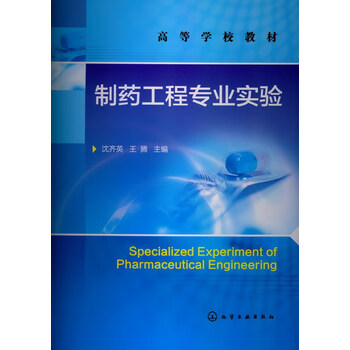 制药工程专业实验 沈齐英、王腾 主编