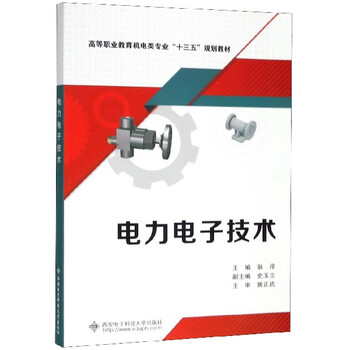 电力电子技术(高等职业教育机电类专业十三五规划教材)