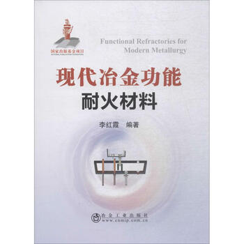现代冶金功能耐火材料