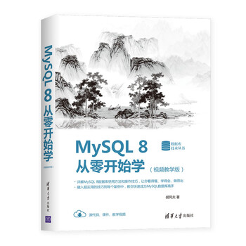 MYSQL 8从零开始学(视频教学版)