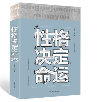 【京联正品】 性格决定命运文德9787511374615