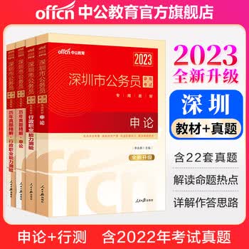 中教育公2023深圳市公务员考试教材用书：申论+行测（教材+历年真题试卷题库）4本套 深圳市考