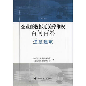 企业征收拆迁关停维权百问百答 违章建筑