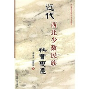 近代西北少数民族社会迁